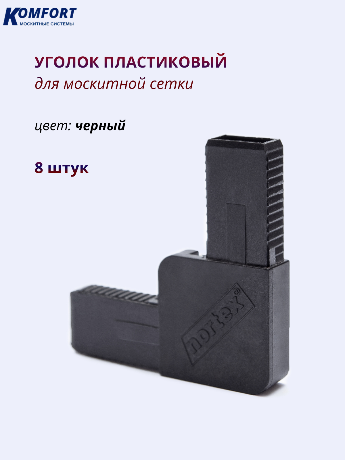 Уголок соединительный для москитной сетки литой пластиковый черный 8 шт