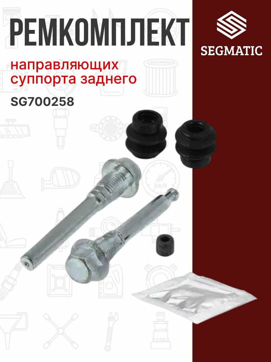Ремкомплект направляющих суппорта заднего(d-8,2 мм) NISSAN X-TRAIL (T30) 01-/QASHQAI (J10) 06-12 /Murano/SUZUKI GRAND VITARA SEGMATIC SG700258
