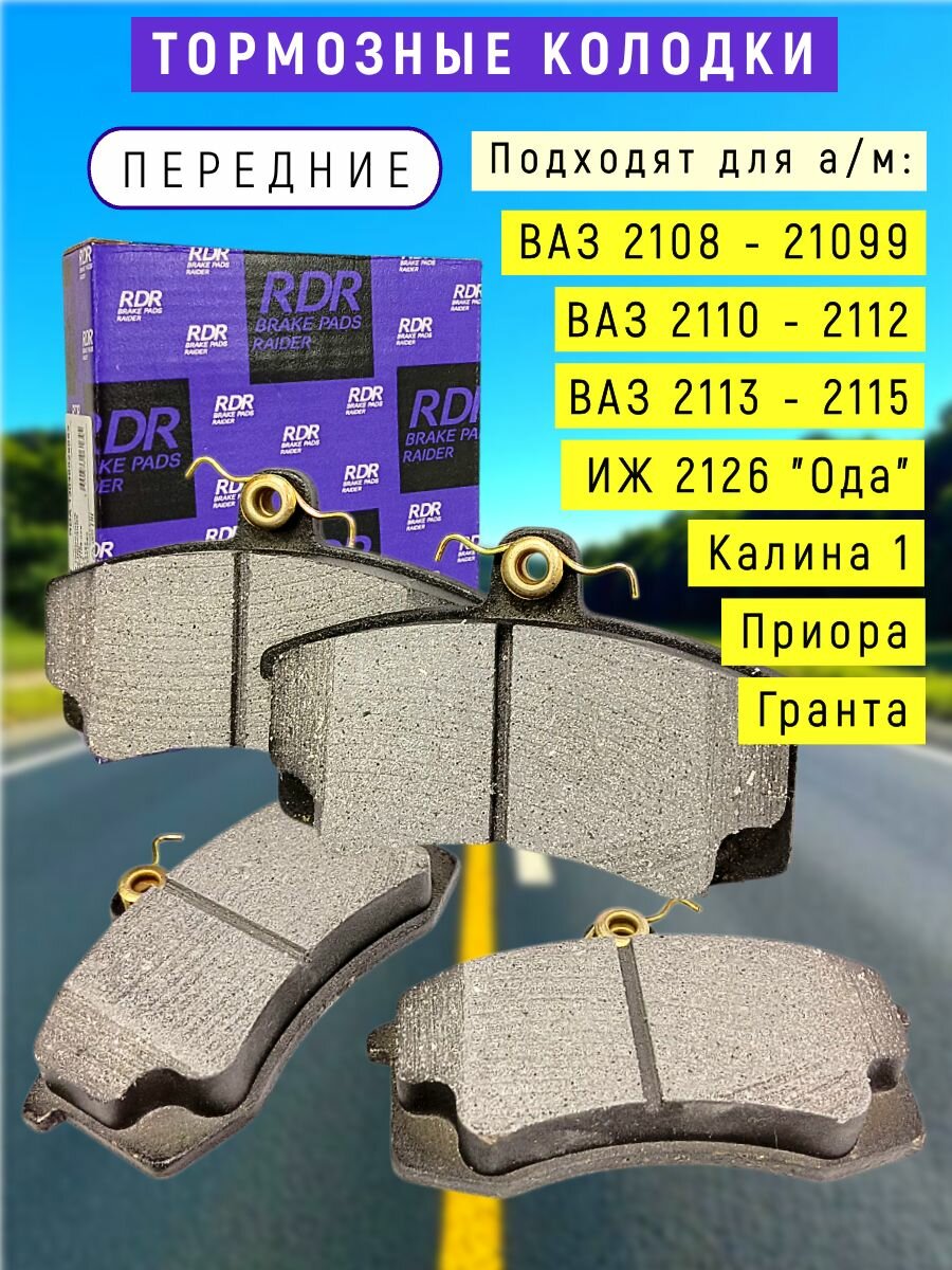 Тормозные колодки передние применяется для Гранта, устанавливаются на Калина 1, совместимы с Приора, подходят для ВАЗ 2115, 2114, 2112, 2110, 2109, 2108 - RAIDER.