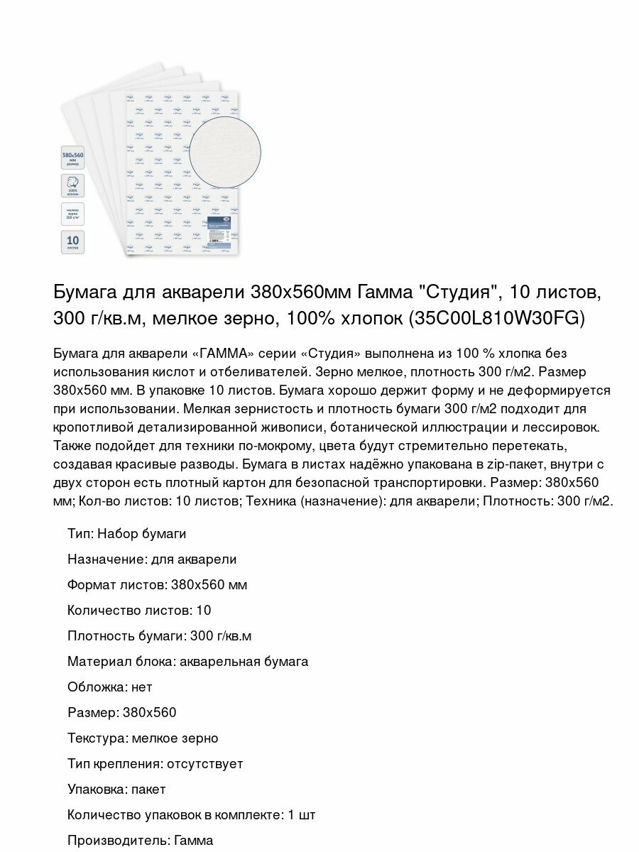 Бумага для акварели 380x560мм Гамма "Студия", 10 листов, 300 г/кв. м, мелкое зерно, 100% хлопок (35C00L810W30FG)