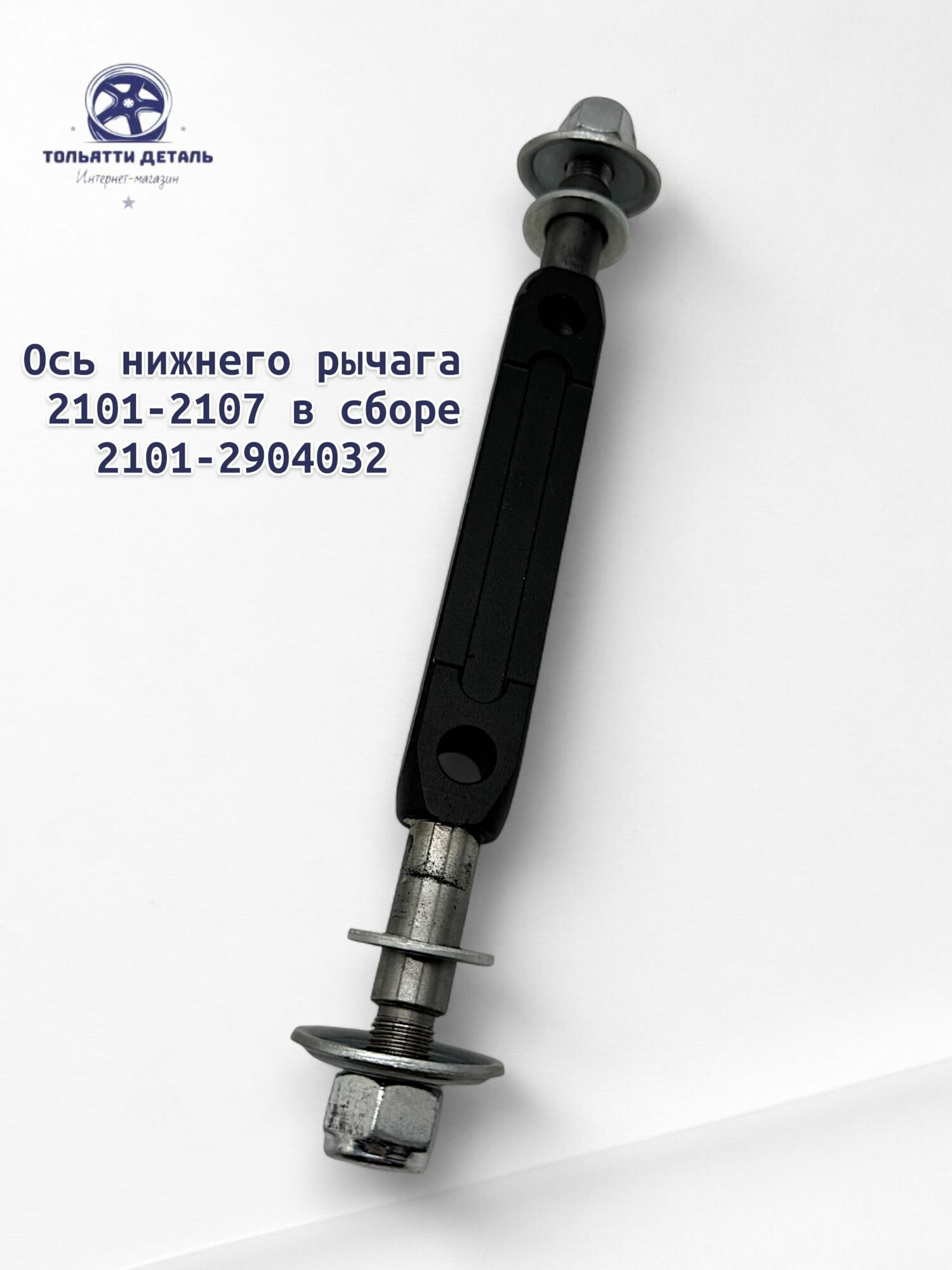 Ось нижнего рычага в сборе для ВАЗ/LADA 2101-2107 Классика. Длина 287 мм. Арт. 2101-2904032