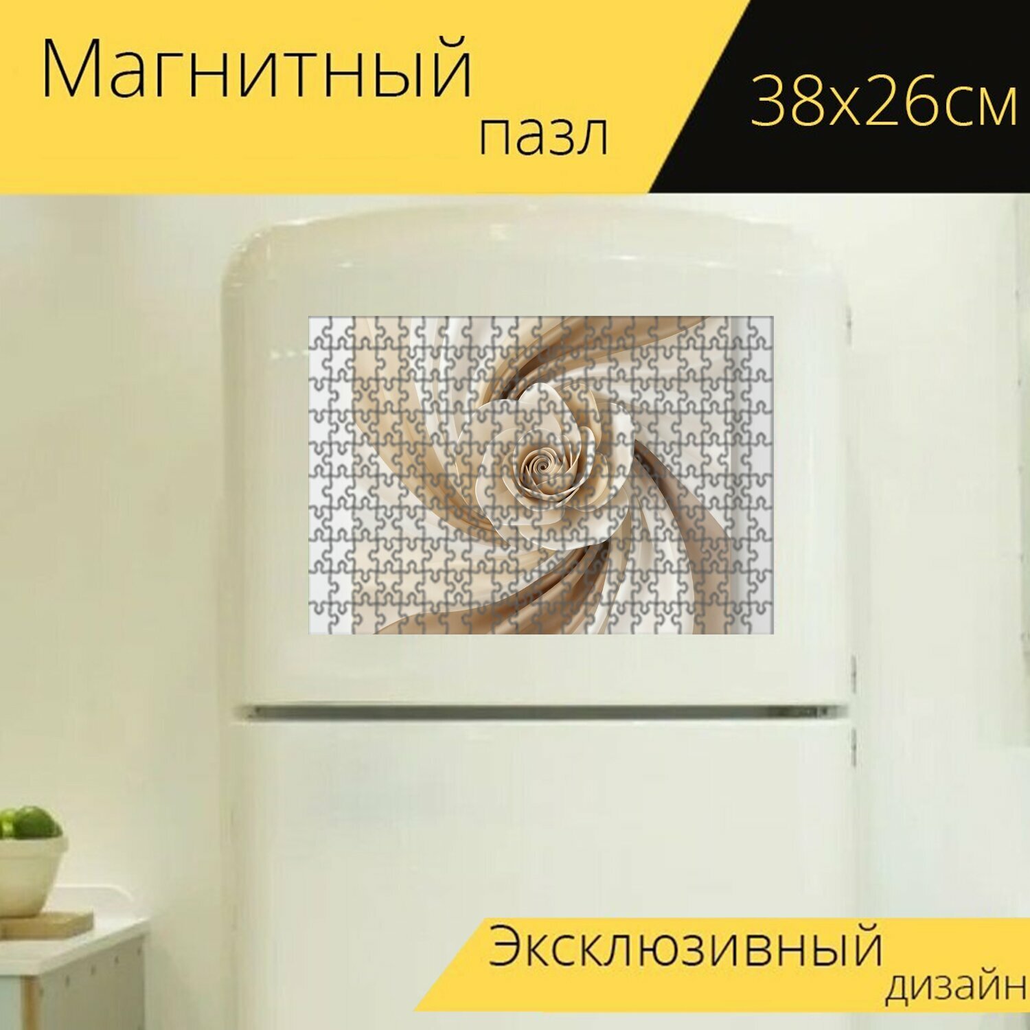 Магнитный пазл "Абстрактная бежевая роза. Нежный цветок в спиральных шелковых линиях, 3D абстракция в кремовых, молочных и карамельных тонах. Элегантная." для интерьера, 38х26 см.