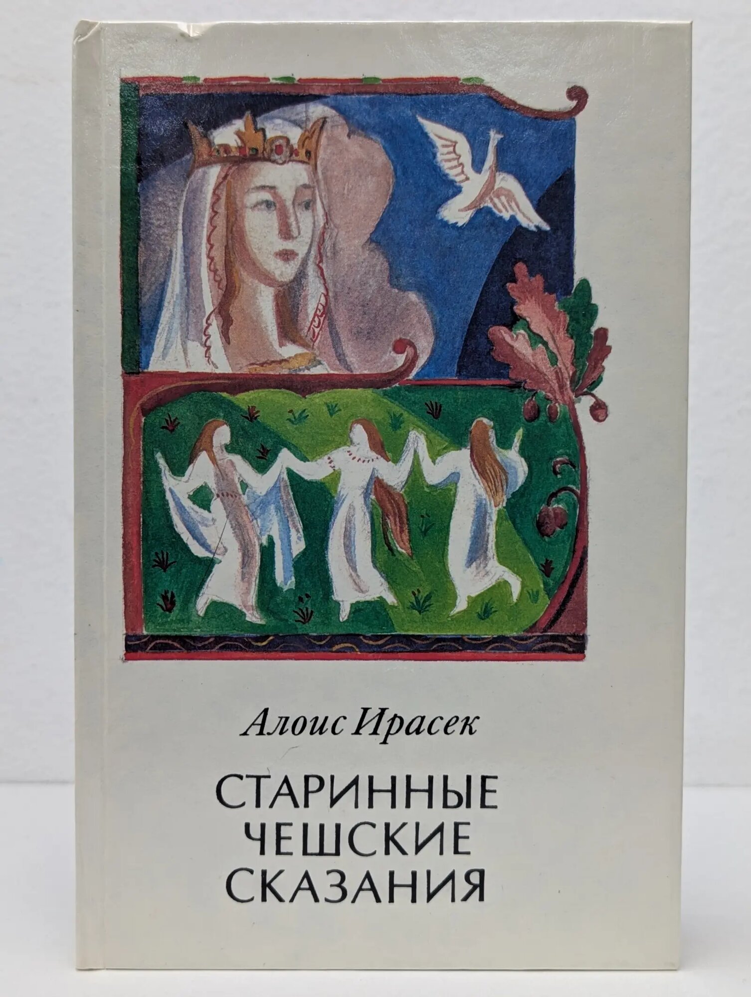Старинные чешские сказания Ирасек Алоис 1991