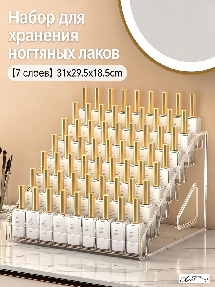 Настольная полка для хранения лака для ногтей, 7 слоев, 31х29.5х18.5см, прозрачный акрил