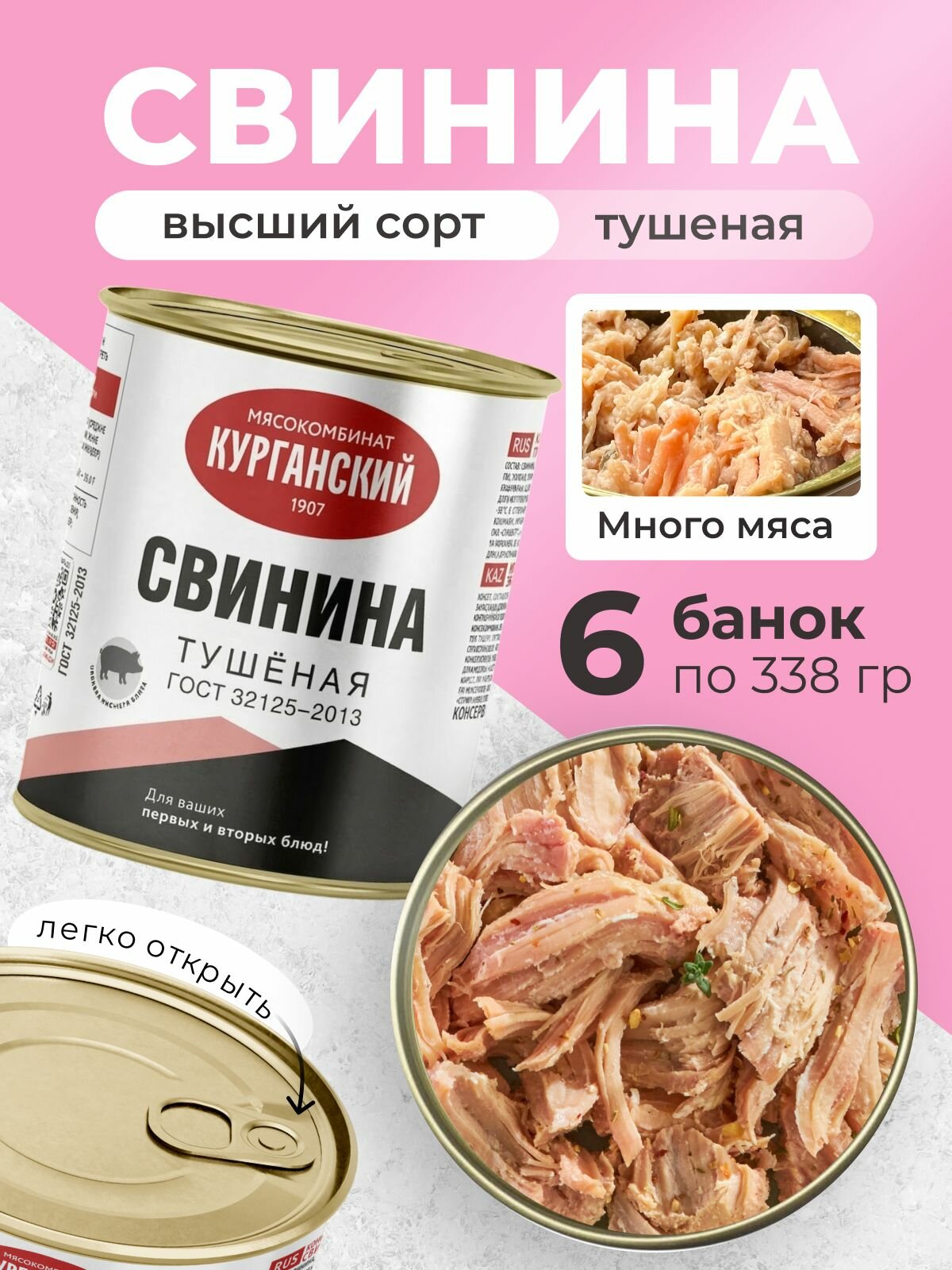 Свинина тушеная 338 гр. 6 штук ГОСТ Стандарт высший сорт Курганский мясокомбинат.