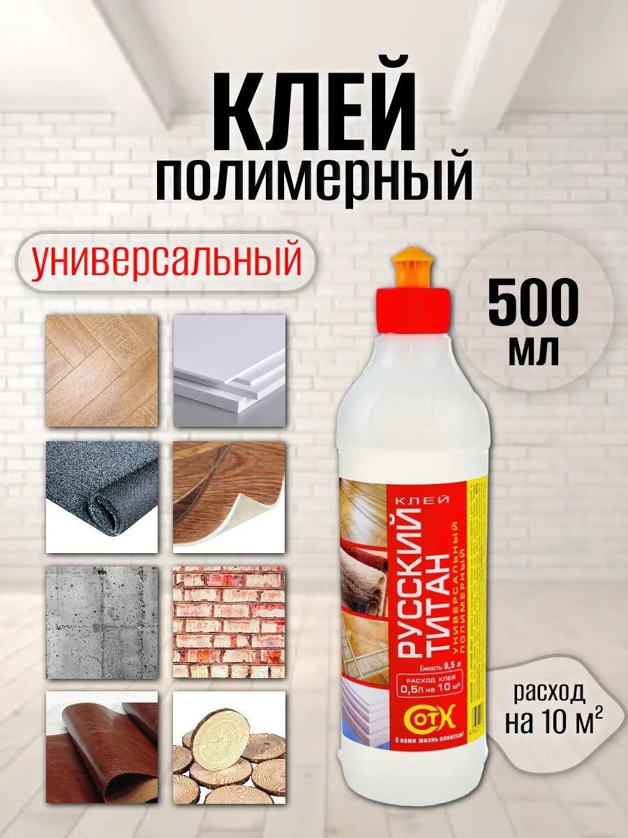 Клей полимерный универсальный 0,5 л