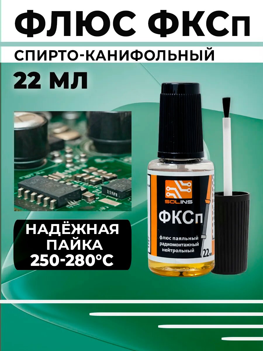 Флюс для пайки, канифольный ФКСп, флакон с кисточкой, 22 мл