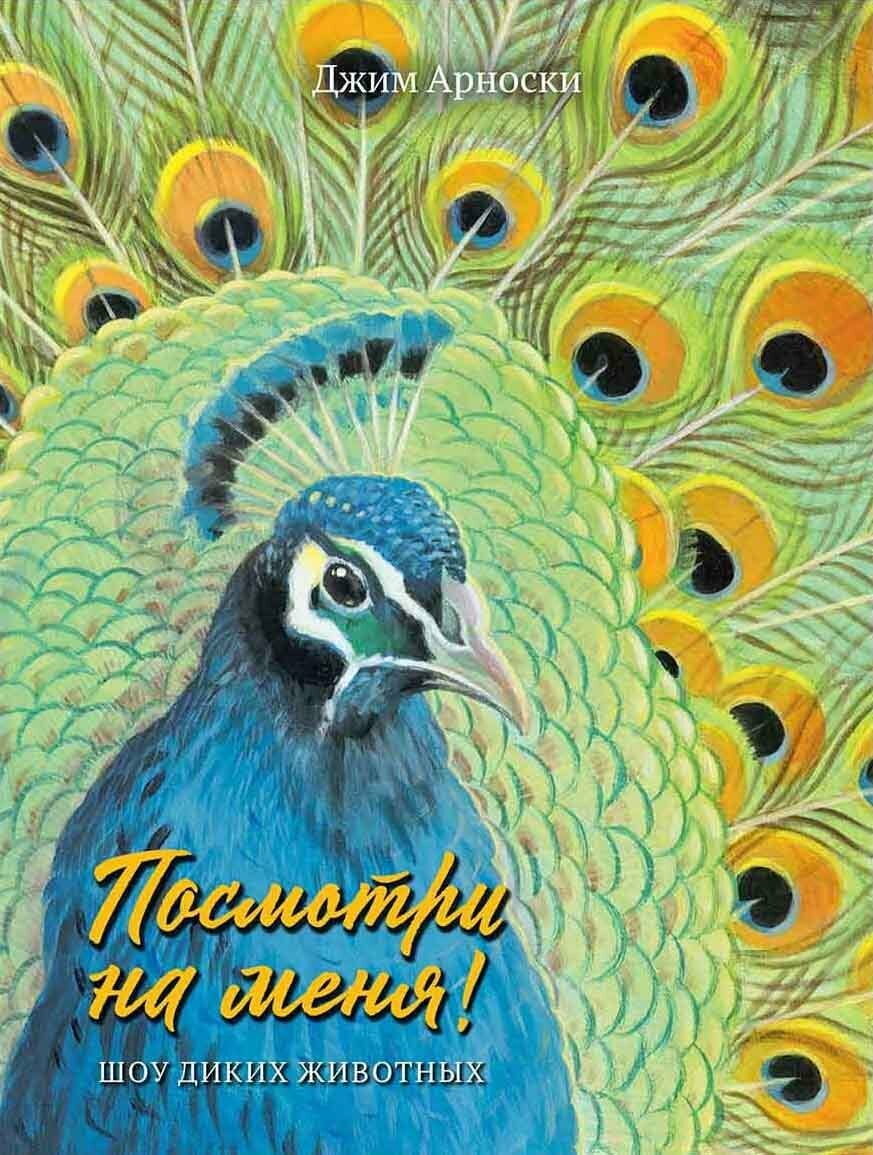Книга: "Посмотри на меня. Шоу диких животных" от Арноски Д, русский язык, Энциклопедии для дошкольников