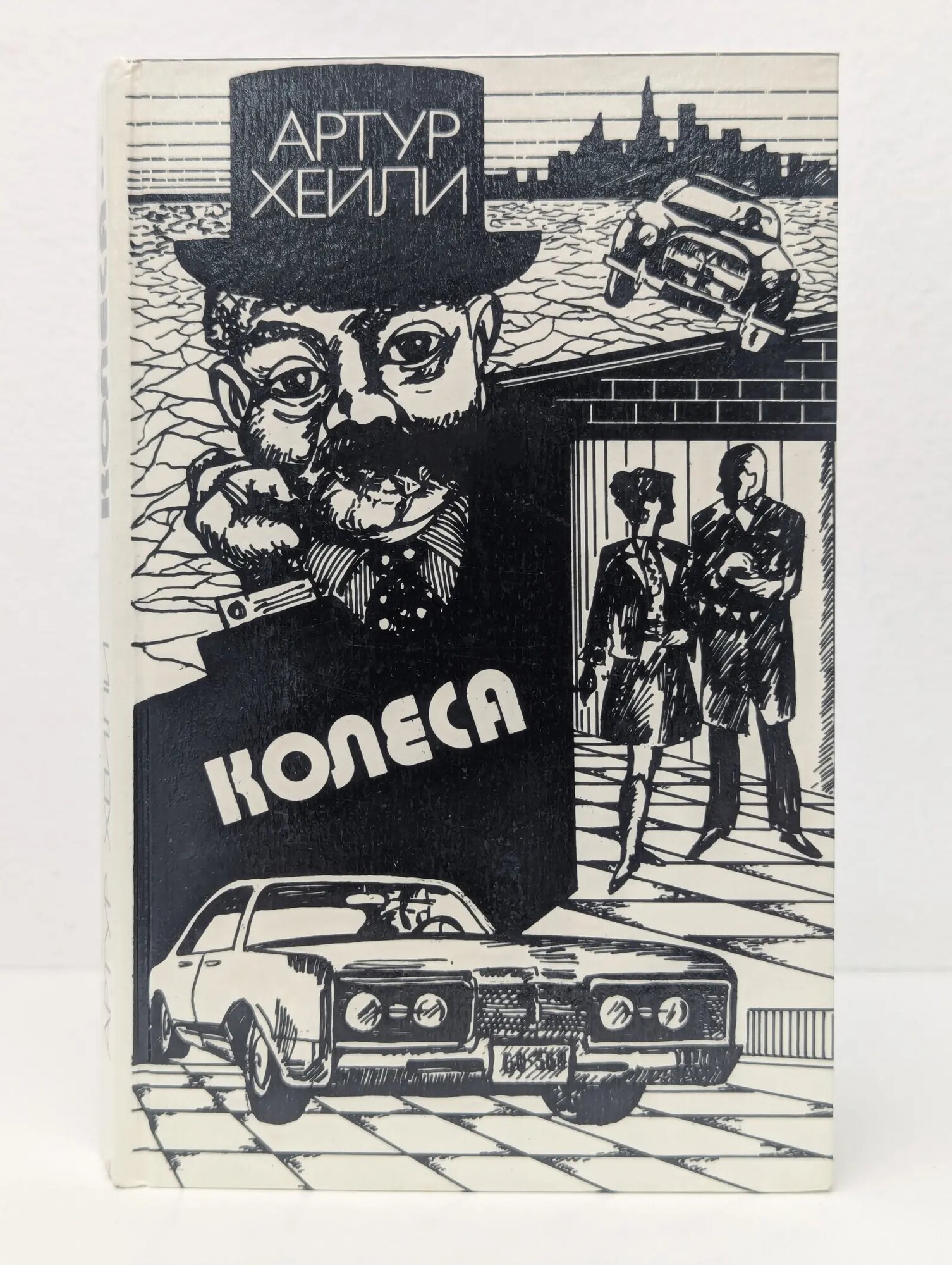 Колеса Хейли Артур 1993