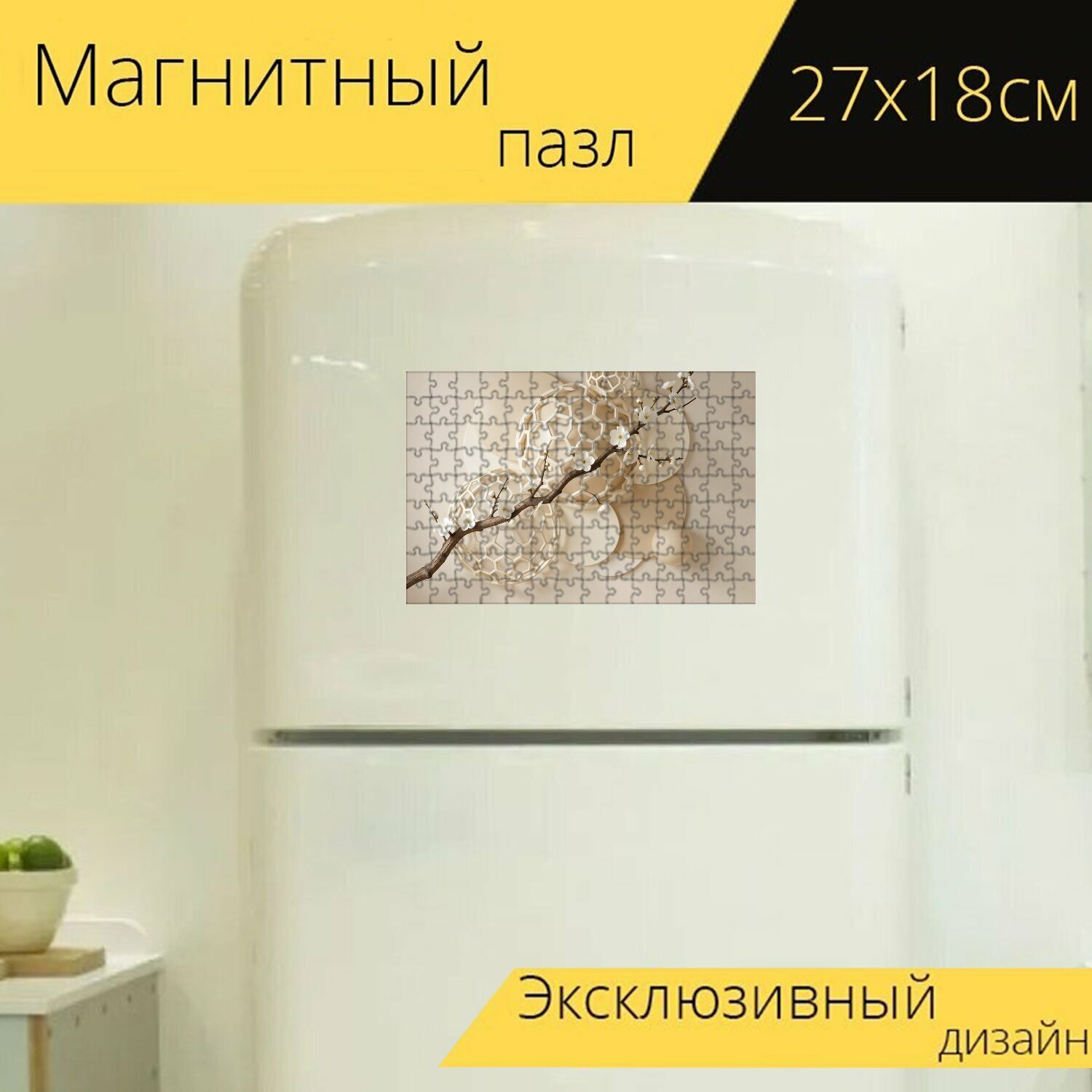 Магнитный пазл "Абстрактная ветка сакуры и сферы. Минималистичная 3D-композиция в бежевых и кремовых тонах: цветущая японская ветвь, геометрические." на холодильник 27 x 18 см.