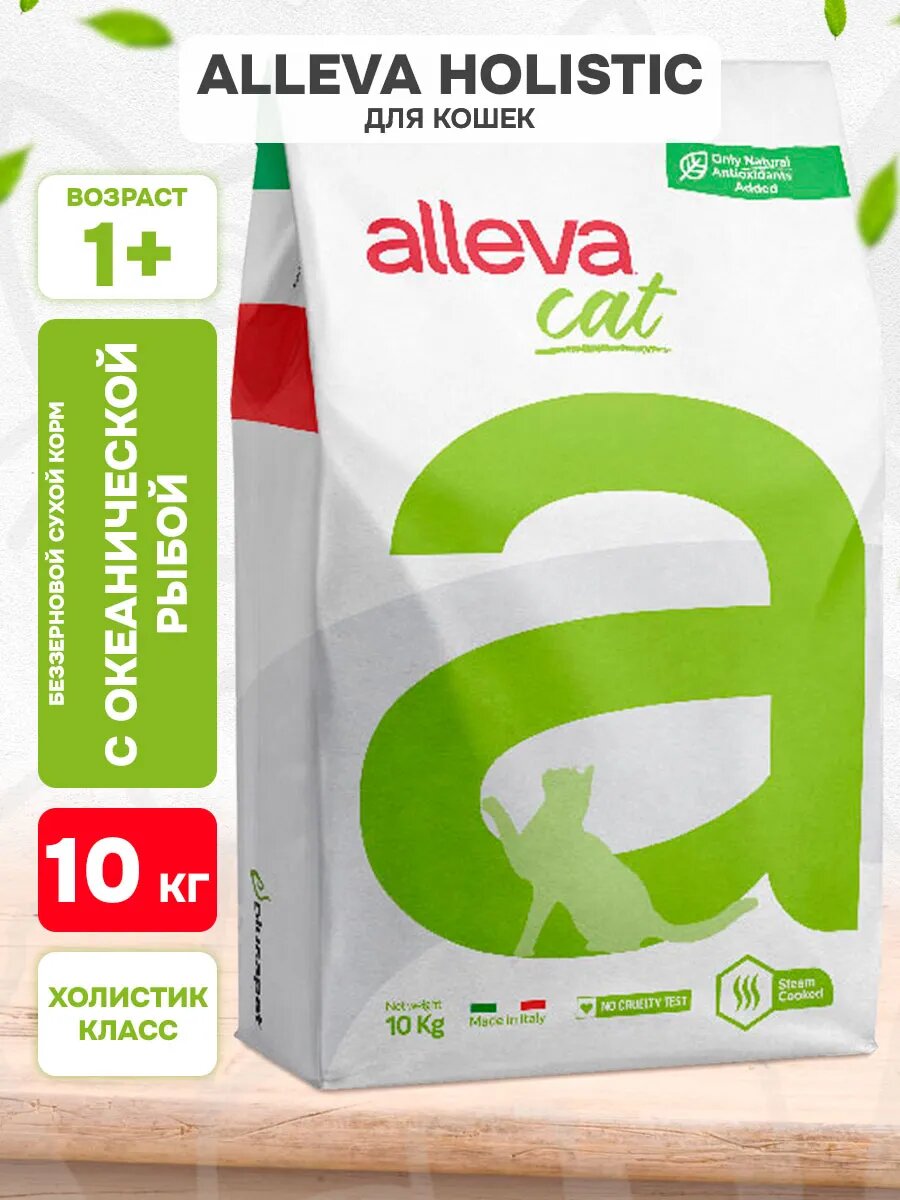 Корм сухой Alleva Holistic Adult&Sterilized Cat Ocean Fish беззерновой для взрослых кошек, океаническая рыба, конопля, алоэ вера, 10 кг