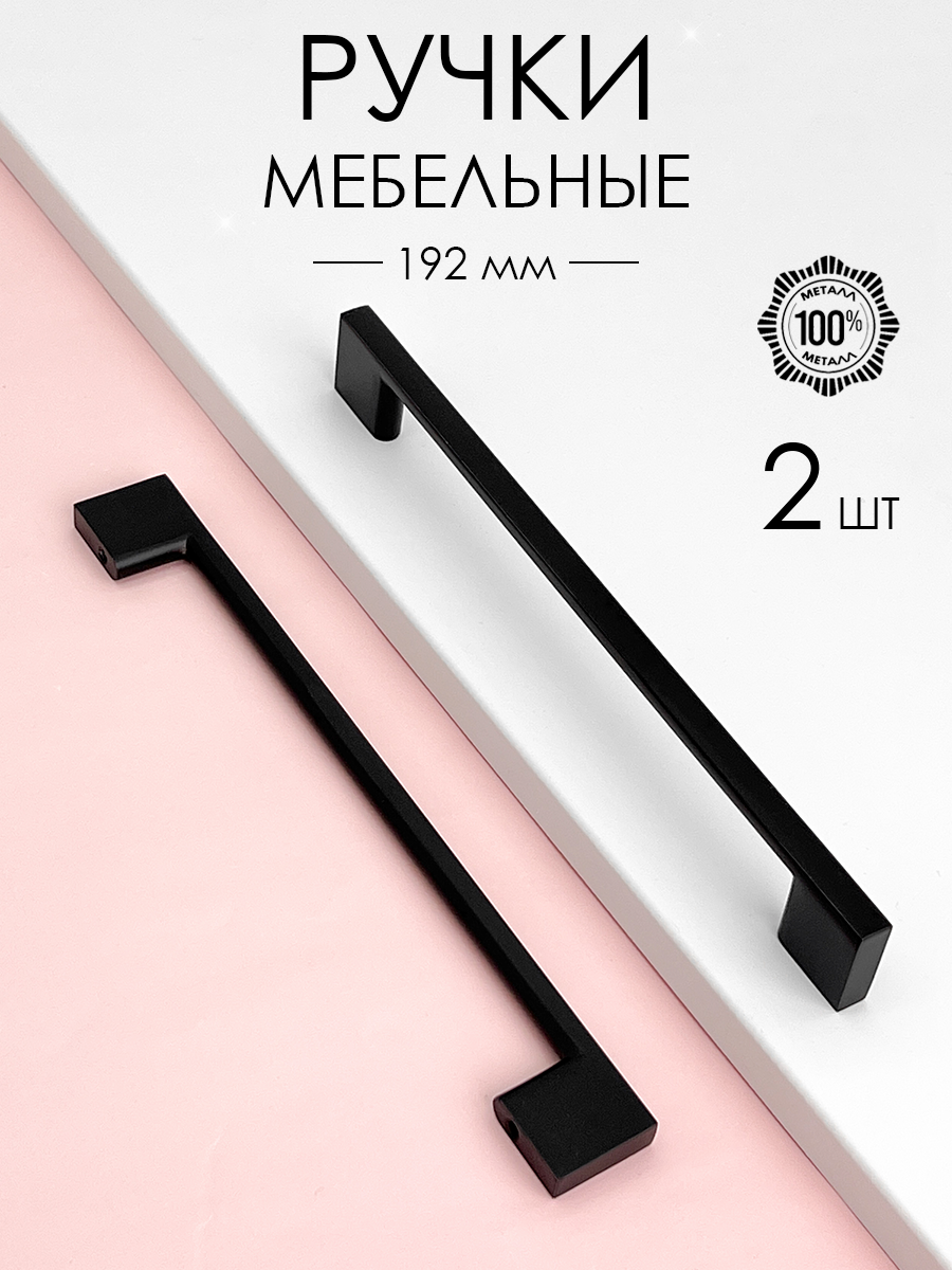 Ручки мебельные скоба для шкафа кухни, для тумбы и комода в прихожей, 192 мм, черные 2 шт.