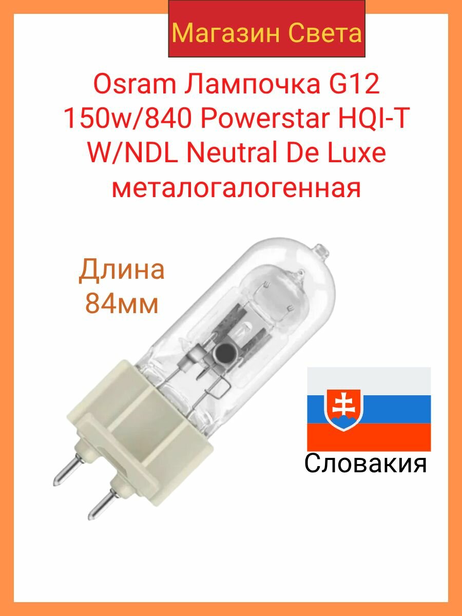 Osram Лампочка G12 150w/840 Powerstar HQI-T W/NDL Neutral De Luxe металогалогенная