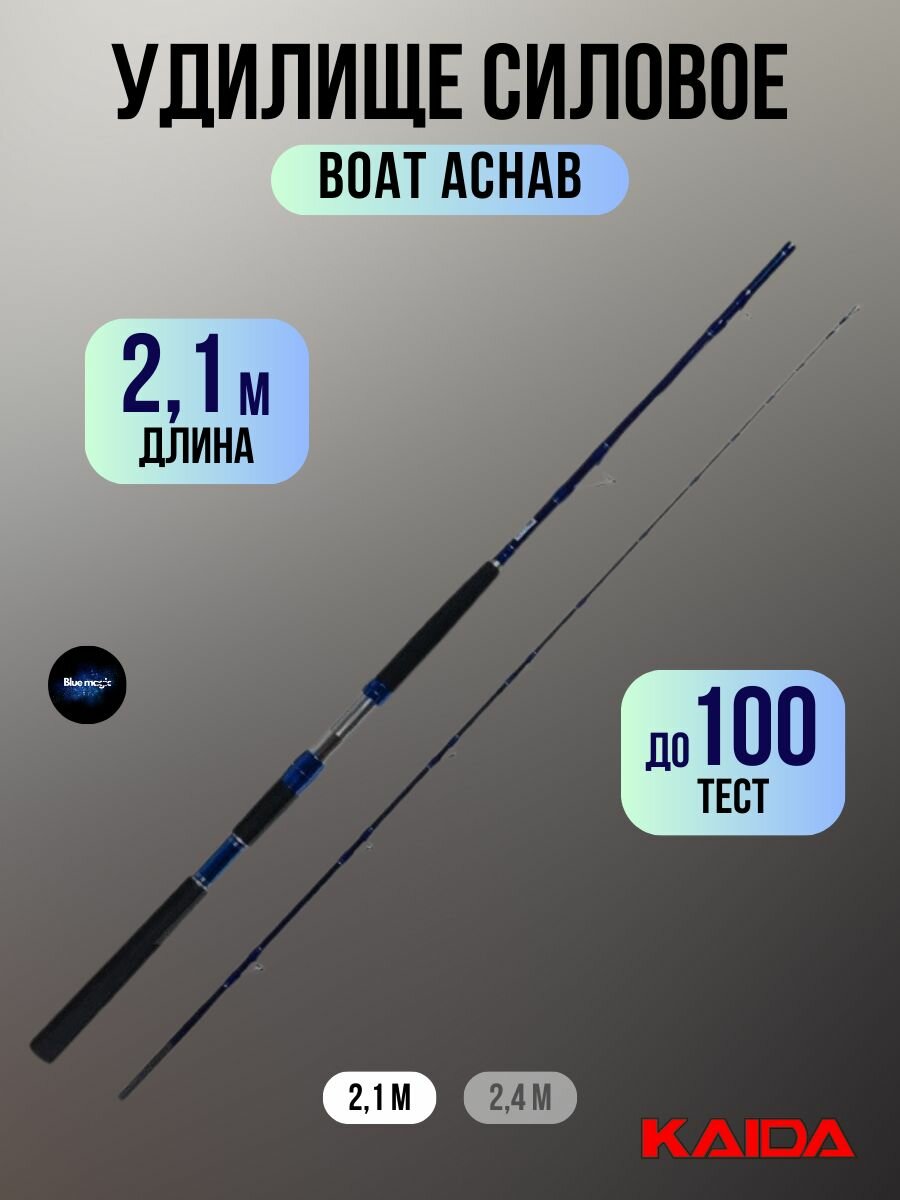 Удилище силовое Kaida BOAT ACHAB тест до 100g, 2,1м / Удочка рыболовная