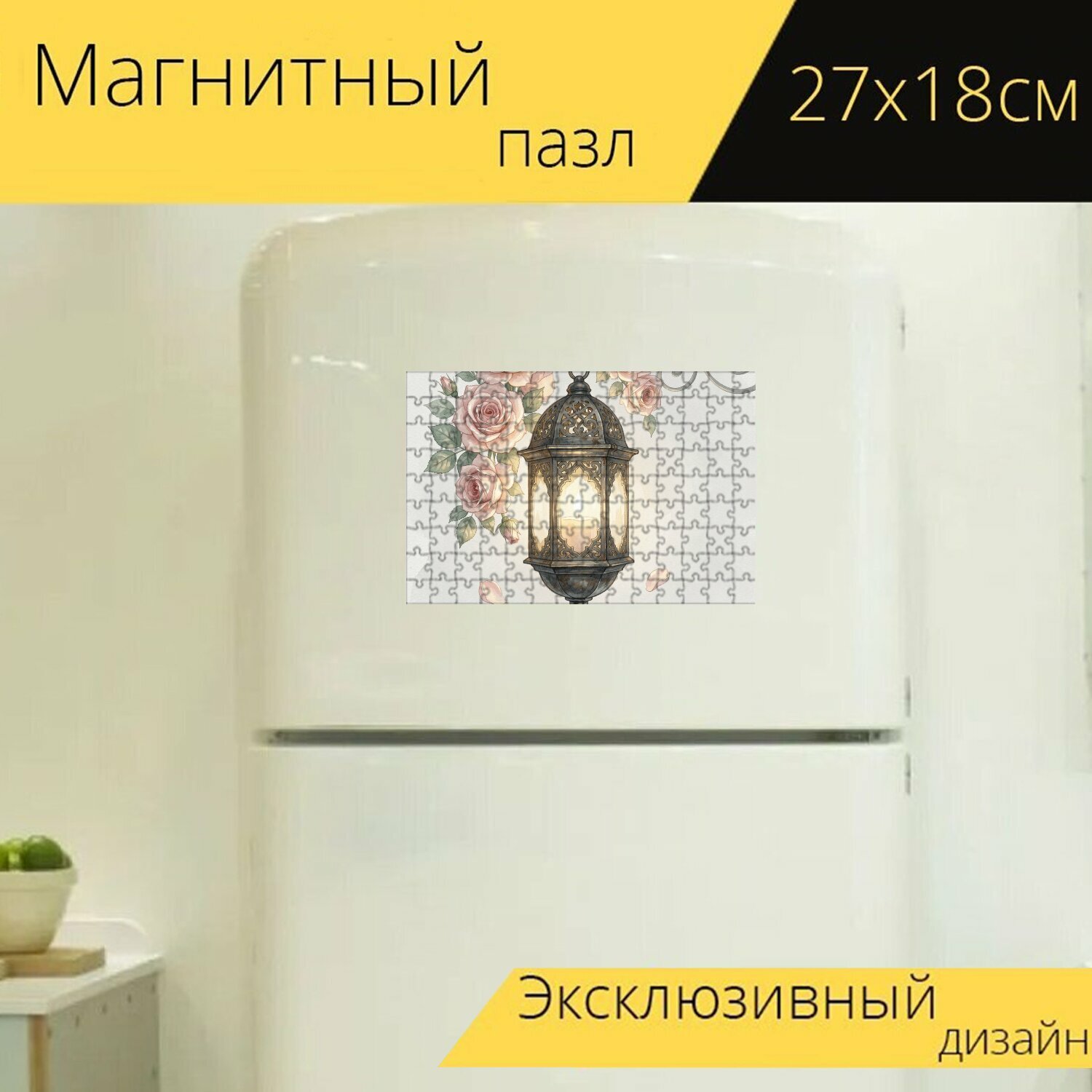 Магнитный пазл "Винтажный фонарь с розами. Акварельная композиция с ажурным подвесным светильником, свечой, нежно-розовыми бутонами и лепестками." на холодильник 27 x 18 см.