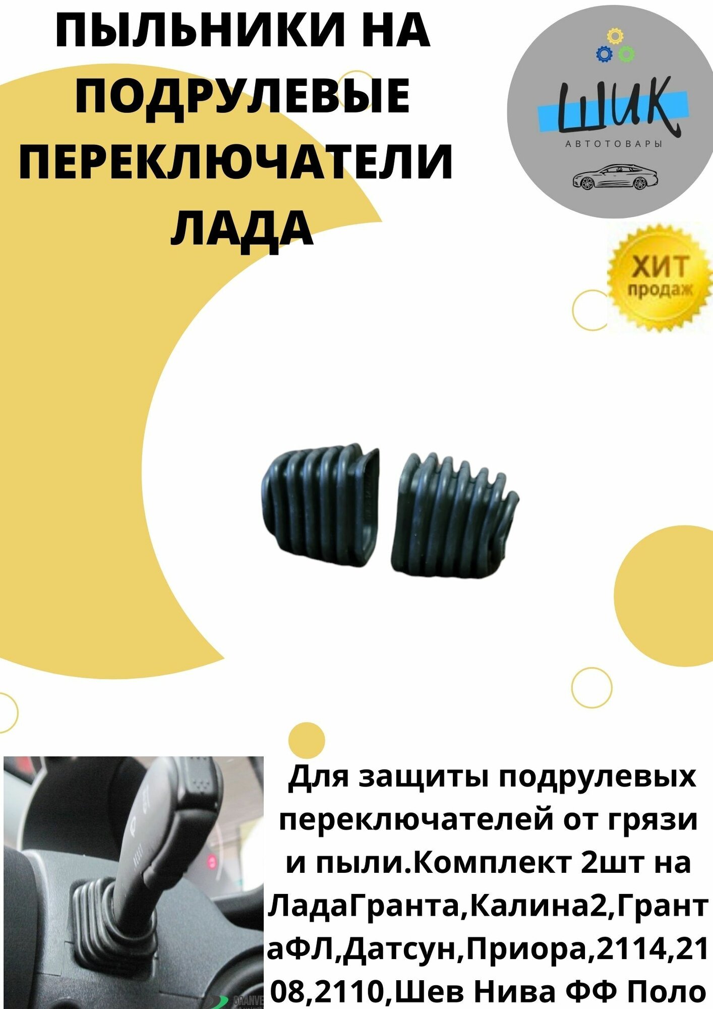 Пыльник наконечника рулевого, арт. ПыльРулевПереключатГранКал2Приор2шт, 2 шт.
