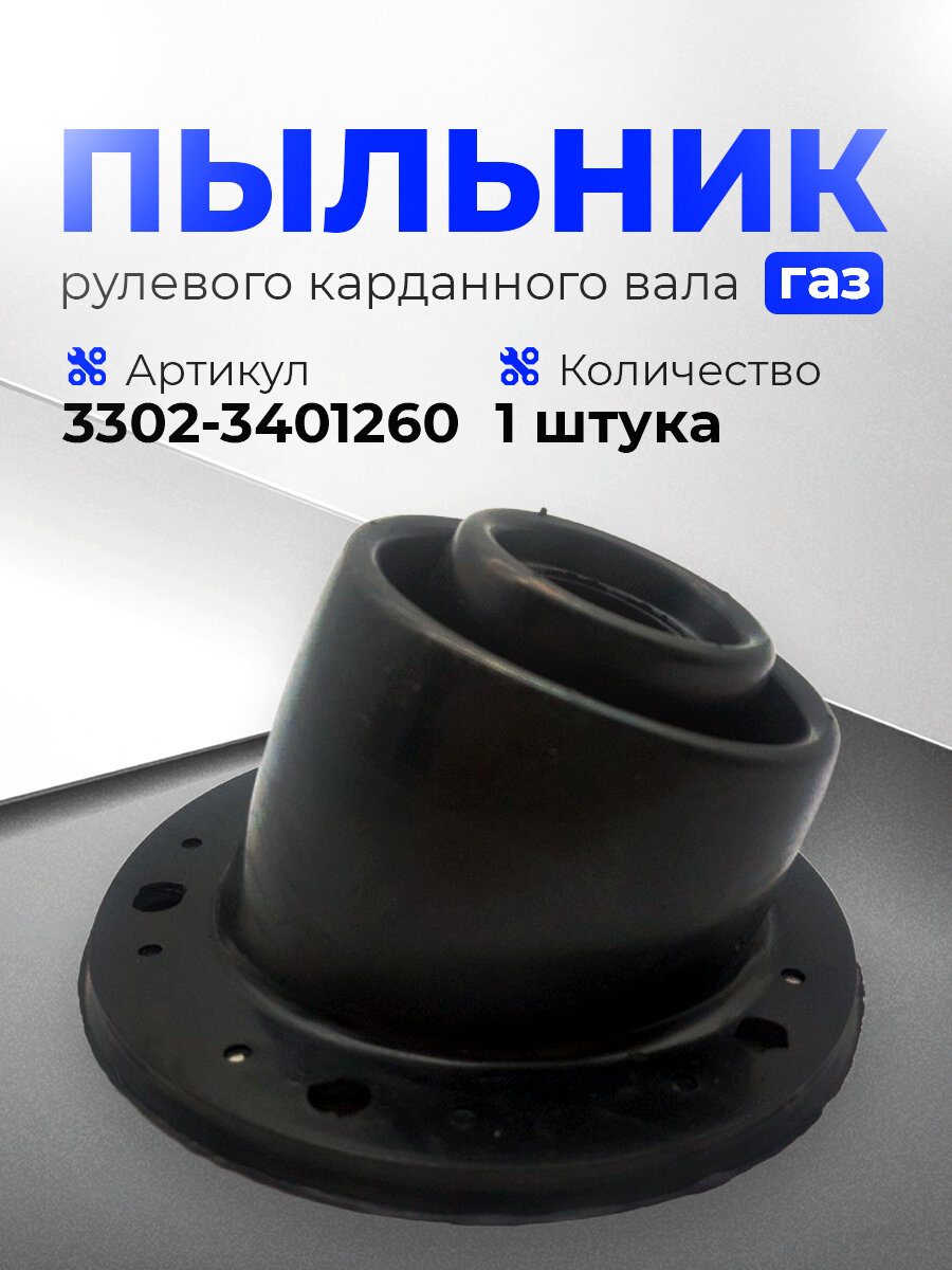 Пыльник рулевой колонки, уплотнитель рулевого вала, для ГАЗель 3302, ГАЗель Бизнес, Соболь, Валдай