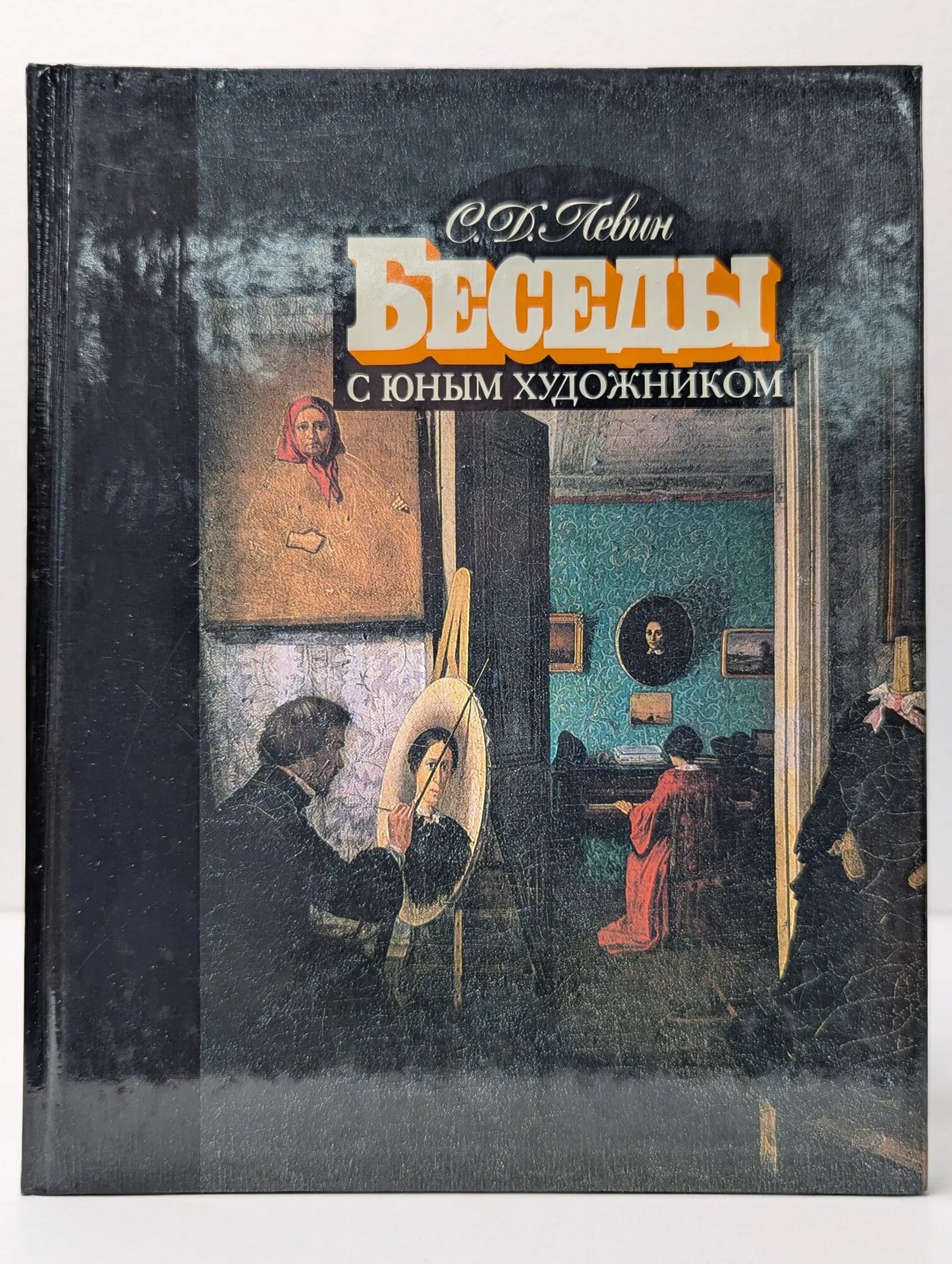 Беседы с юным художником. Выпуск № 2 Левин Соломон Давидович 1988