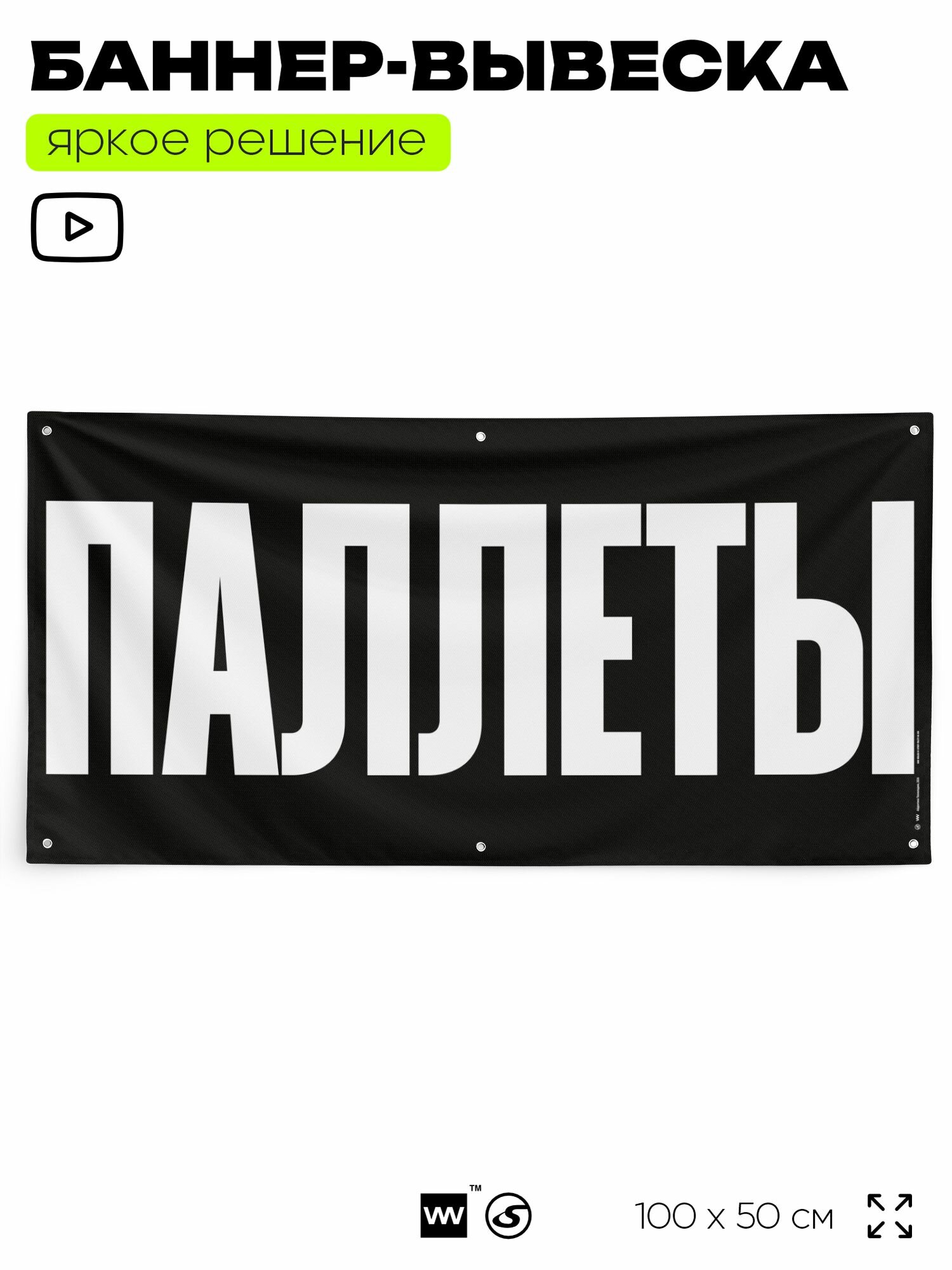 Рекламная вывеска баннер паллеты, 100x50 см, с люверсами, для торговой точки, черный, Silver Plane x Айдентика Технолоджи