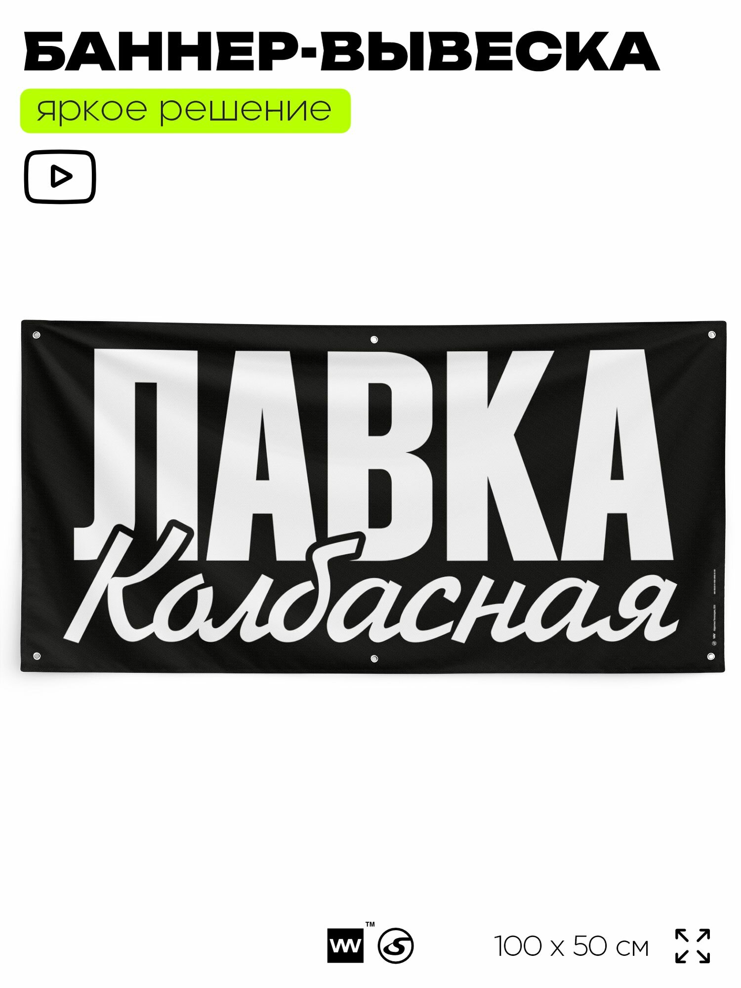 Рекламная вывеска баннер лавка колбасная, 100x50 см, с люверсами, для общепита, черный, Silver Plane x Айдентика Технолоджи