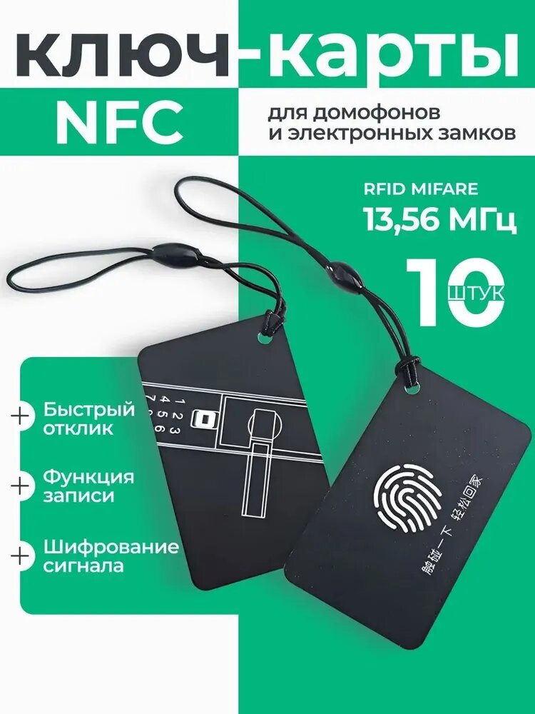 Ключи для домофона 10 штук, записываемые магнитные электронные (NFC-чипы. RFID брелоки)13,56 МГц