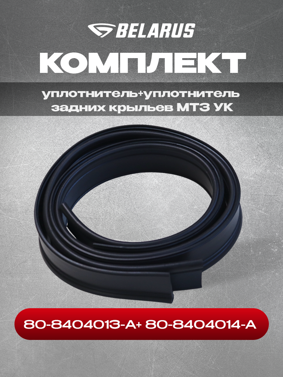 Уплотнитель 80-8404013-А + Уплотнитель 80-8404014-А (РУП МТЗ)
