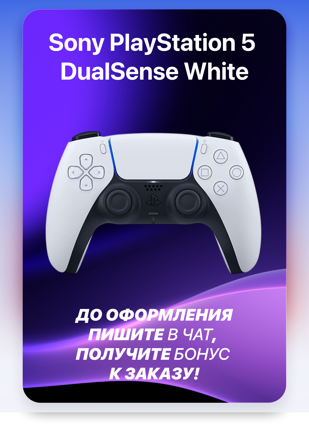 Геймпад Sony "DualSense", для PS5, беспроводной, встроенный микрофон, белый