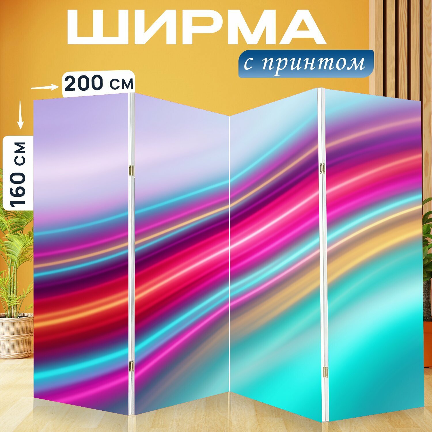 Ширма "Абстрактные неоновые световые линии. Яркие плавные полосы с эффектом свечения и размытия на мягком." перегородка для зонирования комнаты с принтом 200x160 см. на холсте