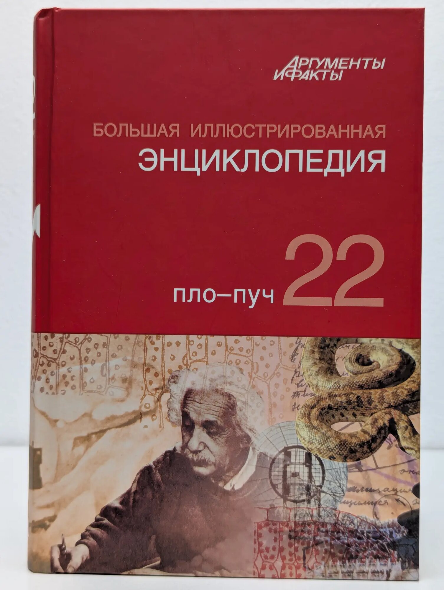 Большая иллюстрированная энциклопедия. Том 22 Сборник 2010