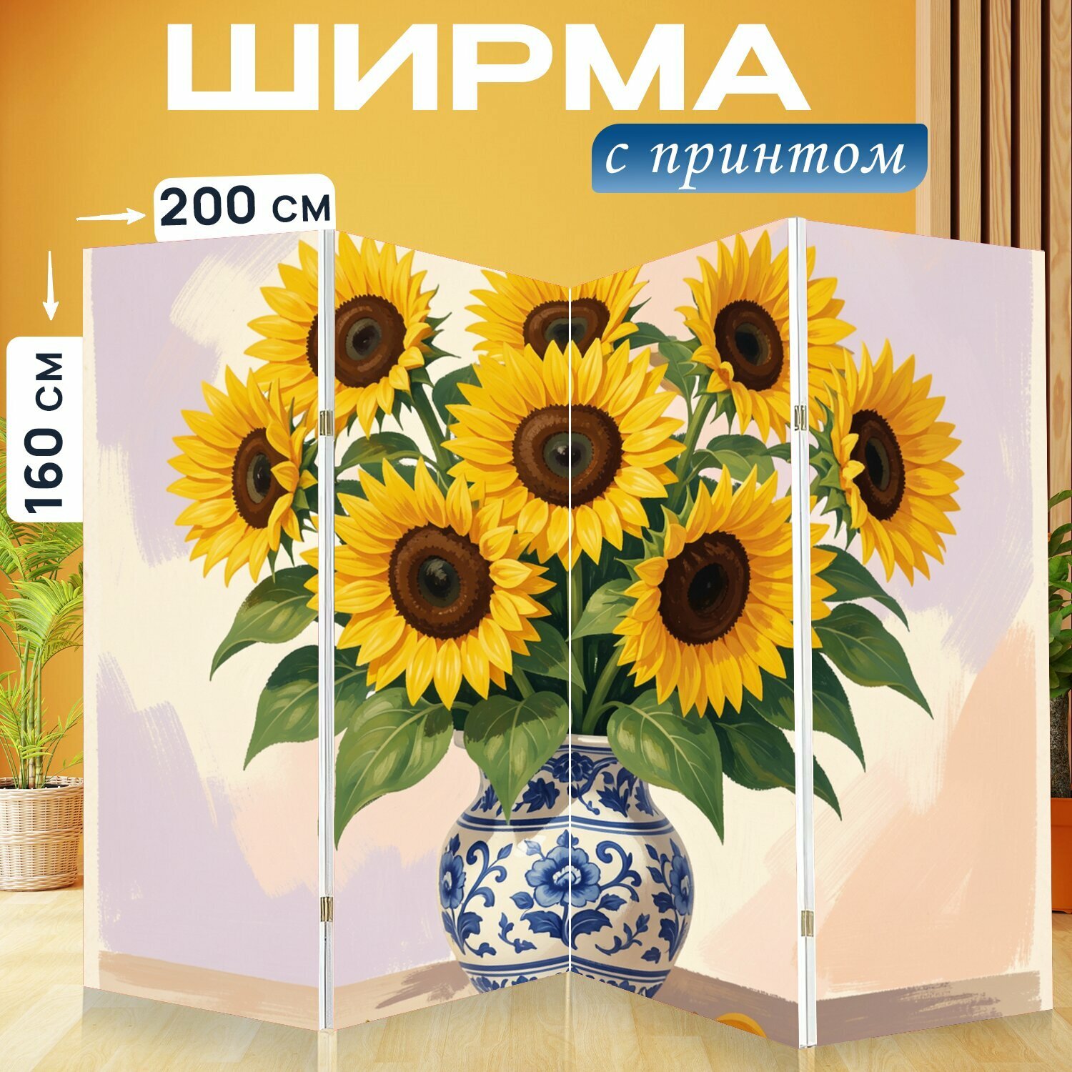 Ширма "Подсолнухи в расписной вазе. Яркий букет солнечных цветов в бело-синем керамическом сосуде." перегородка для зонирования комнаты с принтом 200x160 см. на холсте
