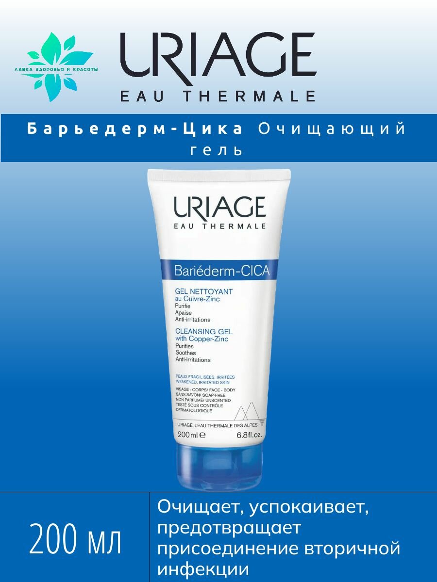 URIAGE, Bariederm Cica-Gel Очищающий цика-гель с цинком младенцев, детей и взрослых / Успокаивающий гель для душа, 200 мл