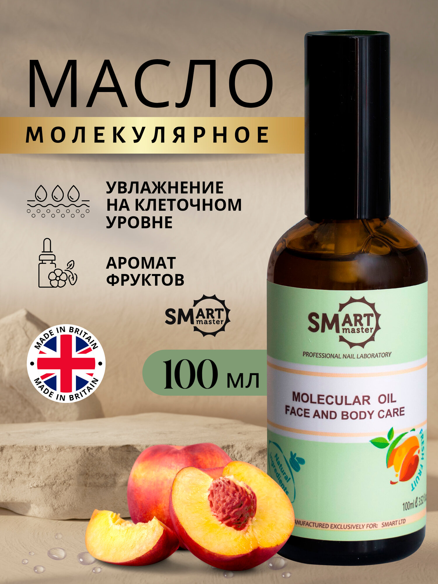 Молекулярное масло фрукты 100 мл, Smart Master Molecular Oil, Смарт масло для педикюра Smart Oil Treatment.