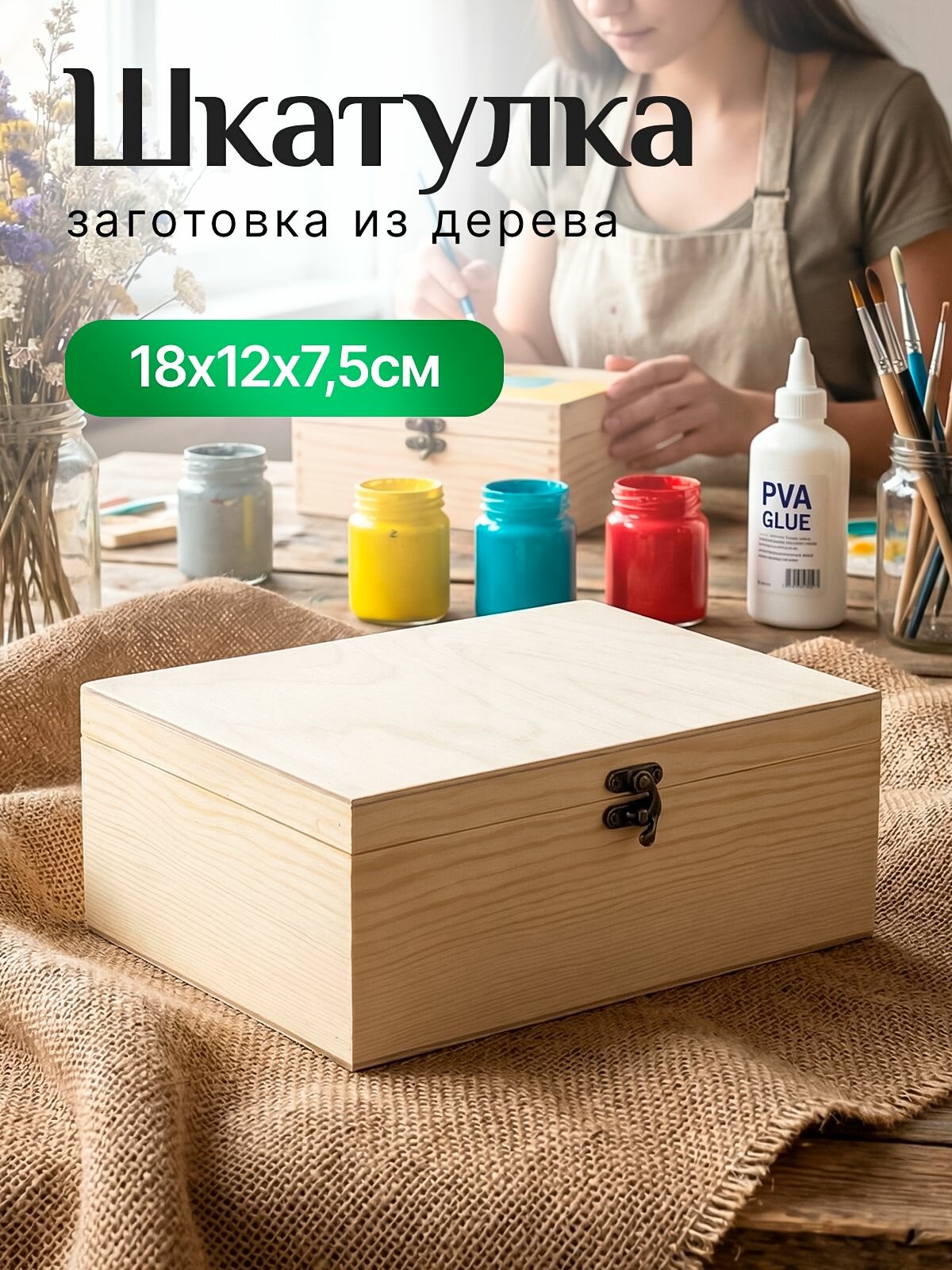 Заготовка Шкатулка деревянная 18х12х7,5см