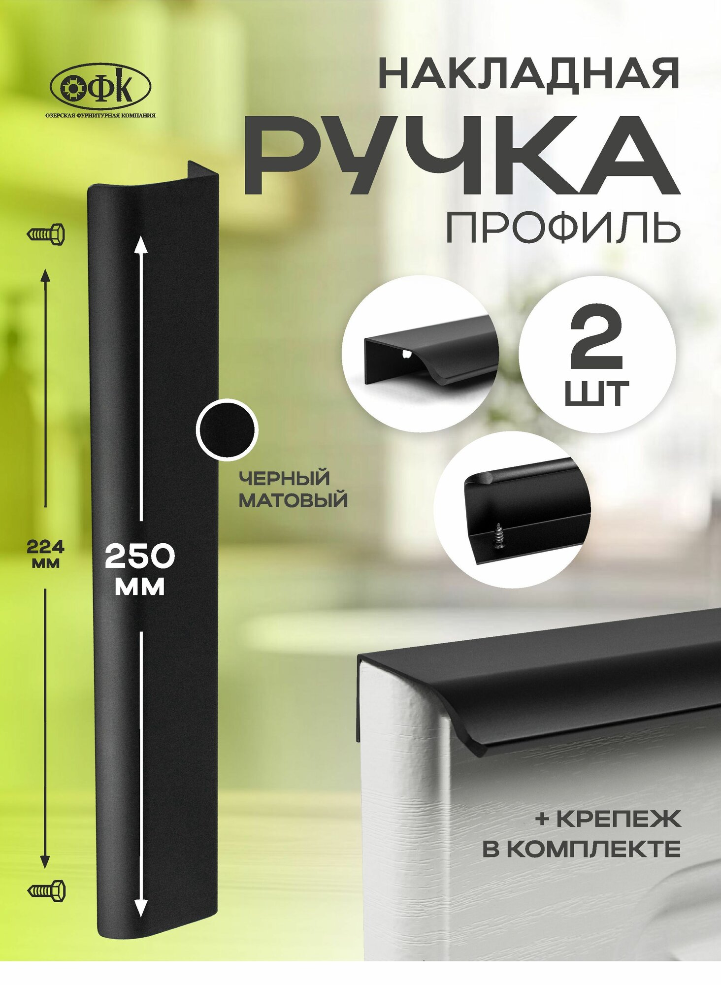 Ручка профиль накладная 8179-224/250/40 черный матовый, компл 2шт