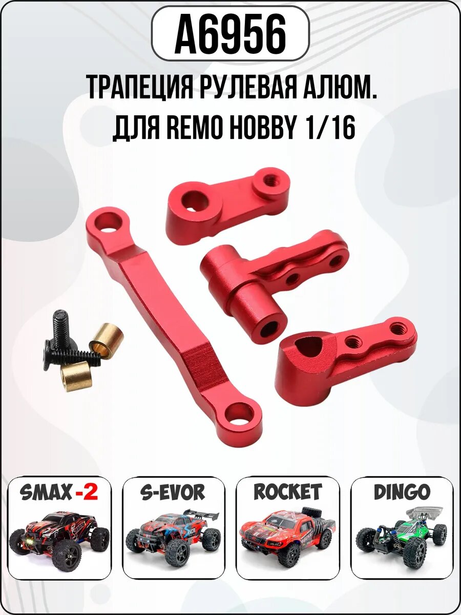 A6956 Рулевая трапеция алюминиевая для Remo Hobby 1/16