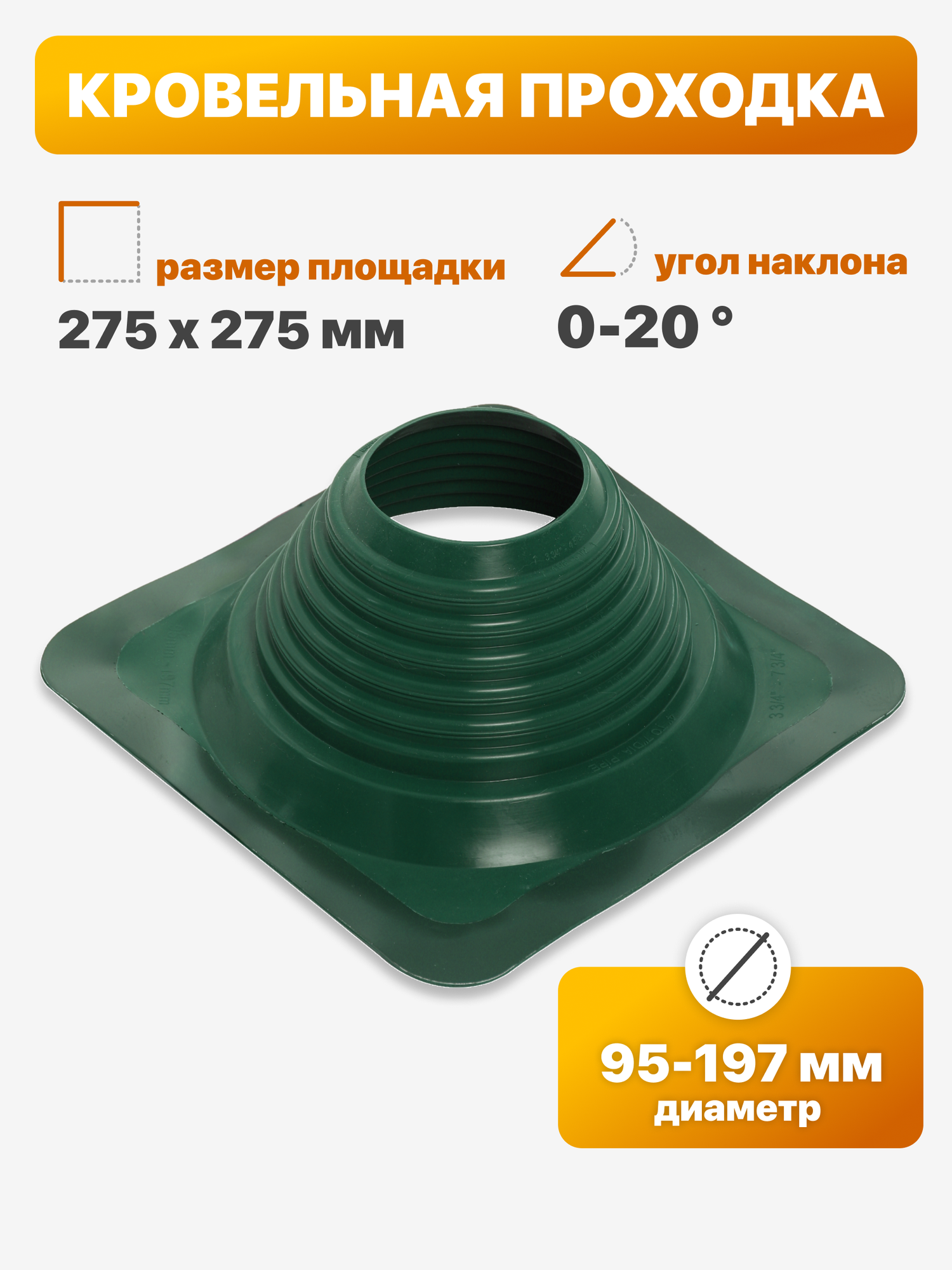 Уплотнитель кровли (кровельная проходка) №14 прямой 100-180мм 275х275мм зеленый