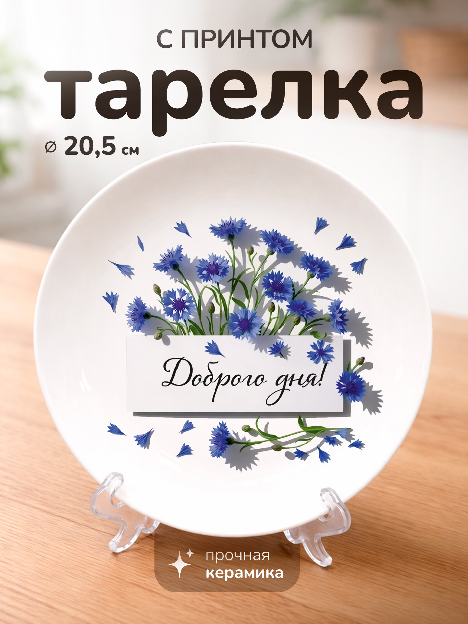 Тарелка с принтом "Васильки, доброго дня", керамика, 20 см, для СВЧ, с подставкой