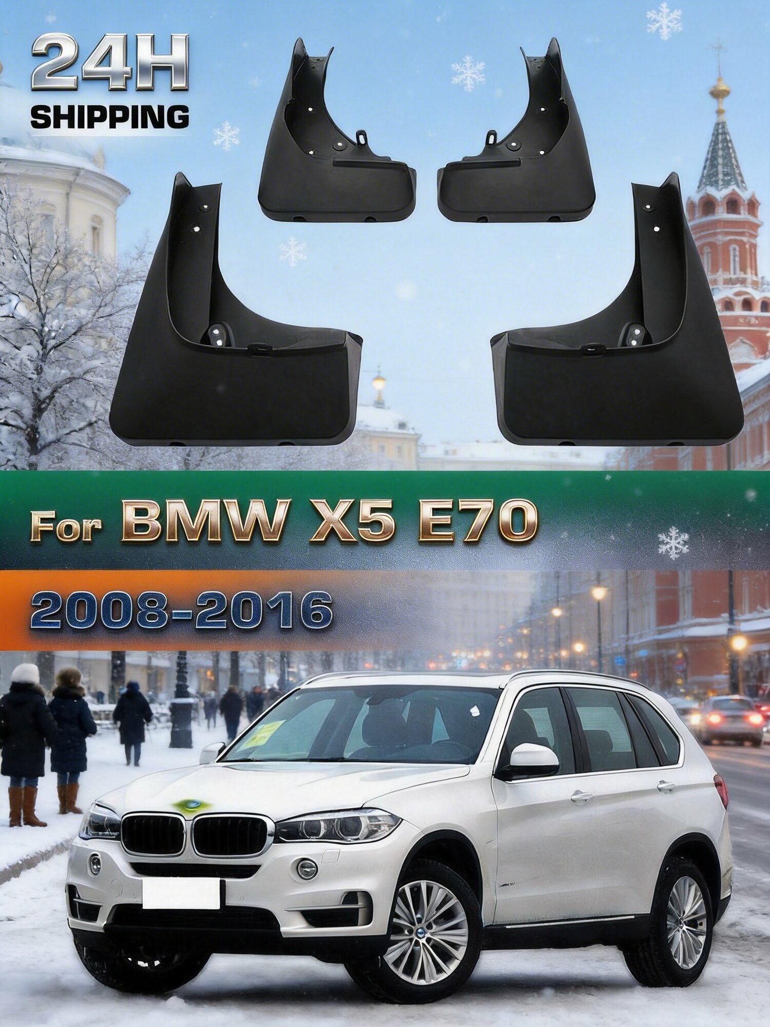 Брызговики комплект передние и задние для BMW X5 E70 2008-2016, защита кузова и колесных арок для моделей с порогами, не подходят для M или спортпакета