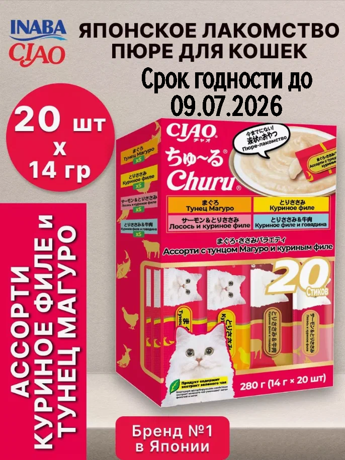 Лакомство для кошек Inaba Ciao Churu пюре Ассорти с куриным филе и тунцом, 20 шт по 14 гр (4 вкуса по 5 шт)