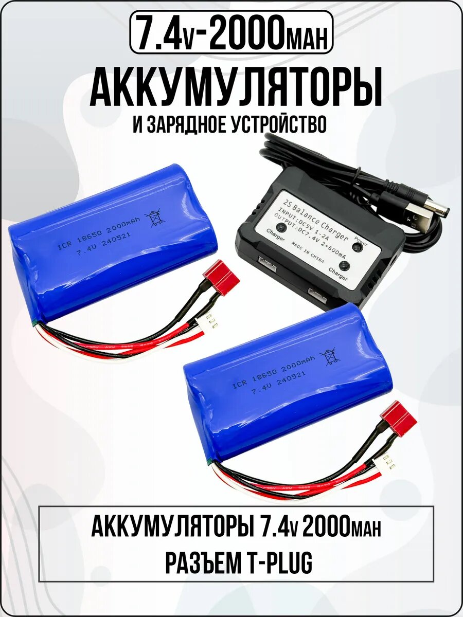 Аккумуляторы 2шт 7.4v 2000mah Li-Ion ЗУ Remo Hobby 1/16