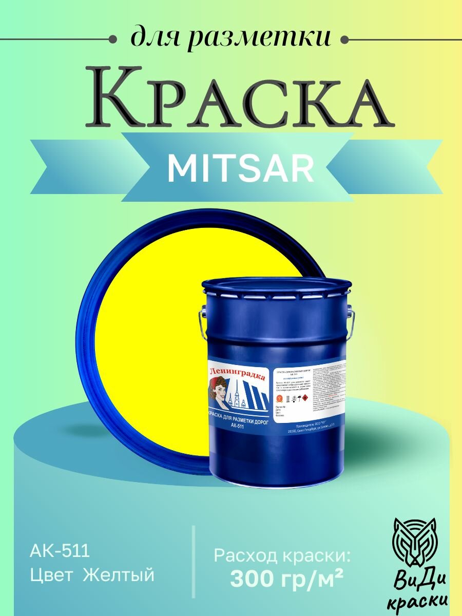 АК-511 Ленинградка, краска для разметки 5 кг Желтый