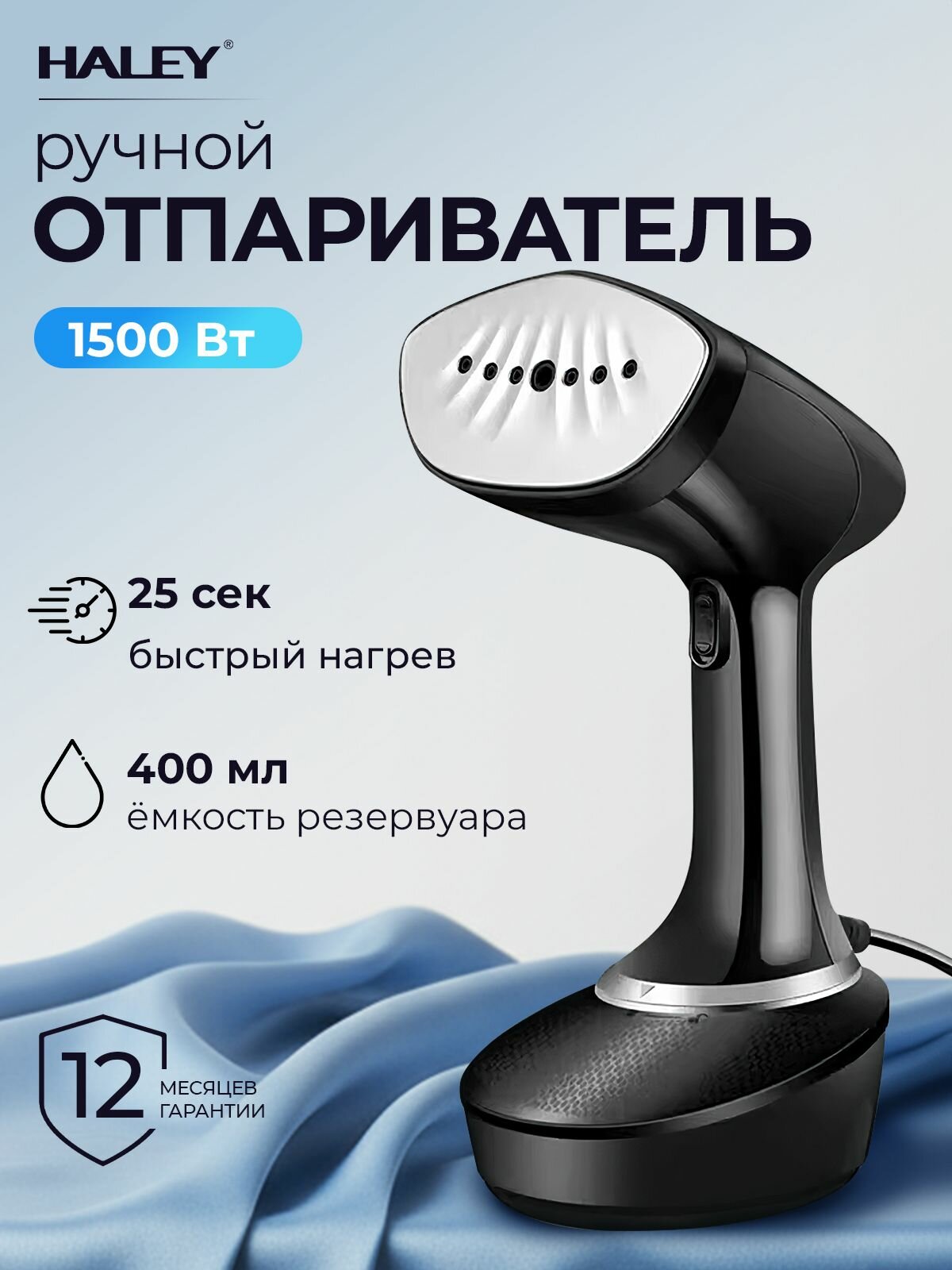 Отпариватель ручной для одежды черный 400мл 1500 Вт HY-323