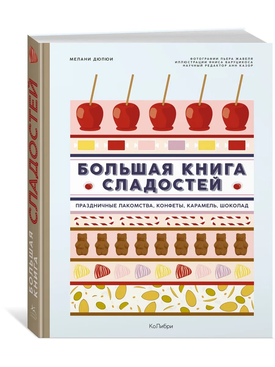 Большая книга сладостей конфеты, карамель, шоколад