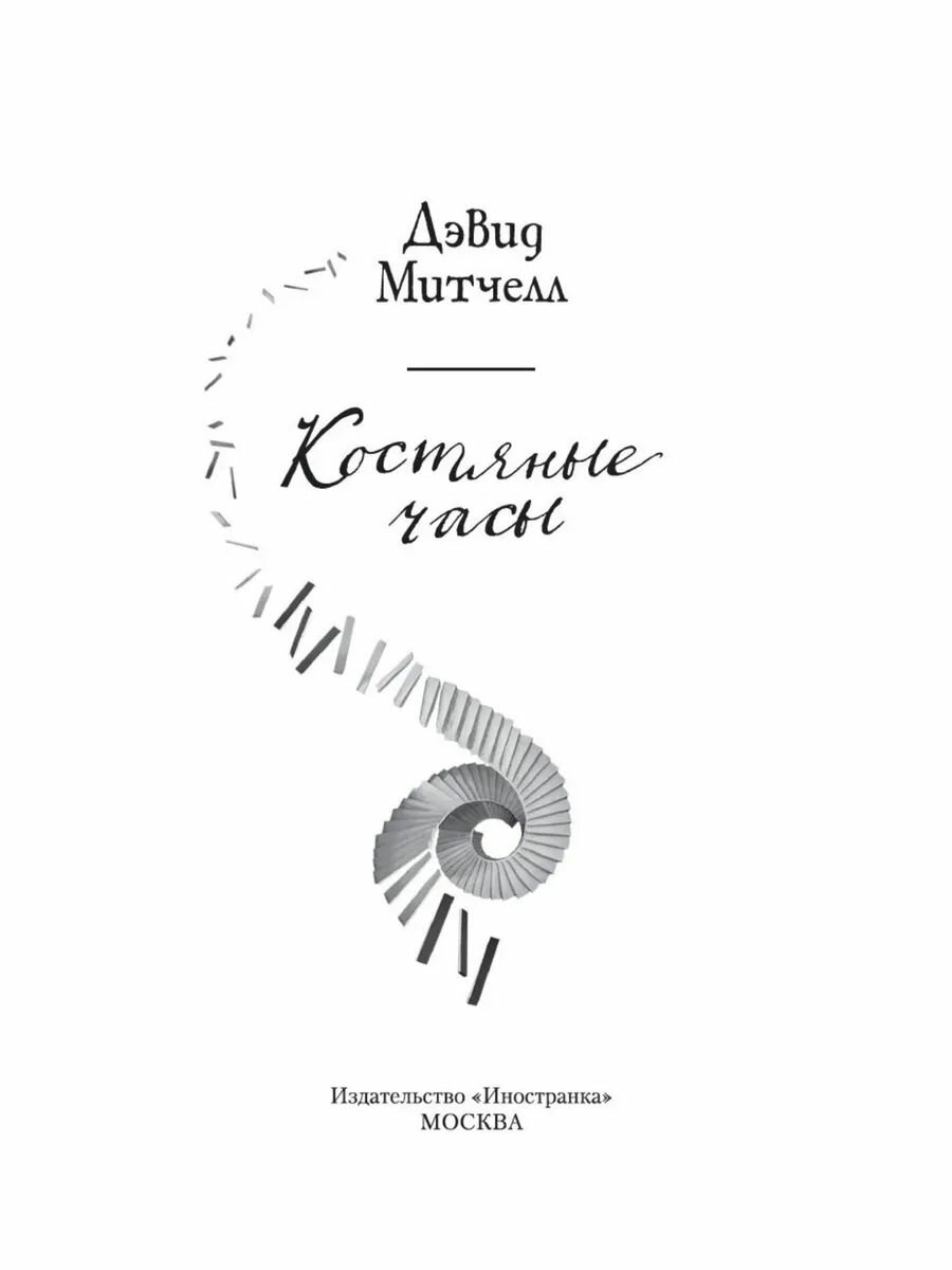 Костяные часы — фото 1