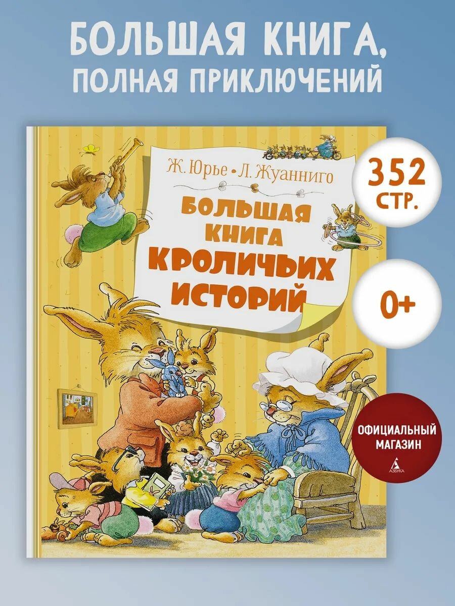 Большая книга кроличьих историй