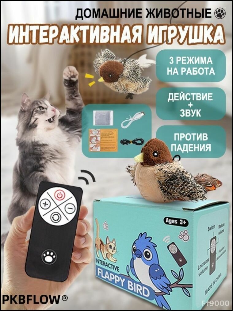 Интерактивная птица PKBFLOW с щебетанием и хлопаньем крыльев бестселлер для кошек