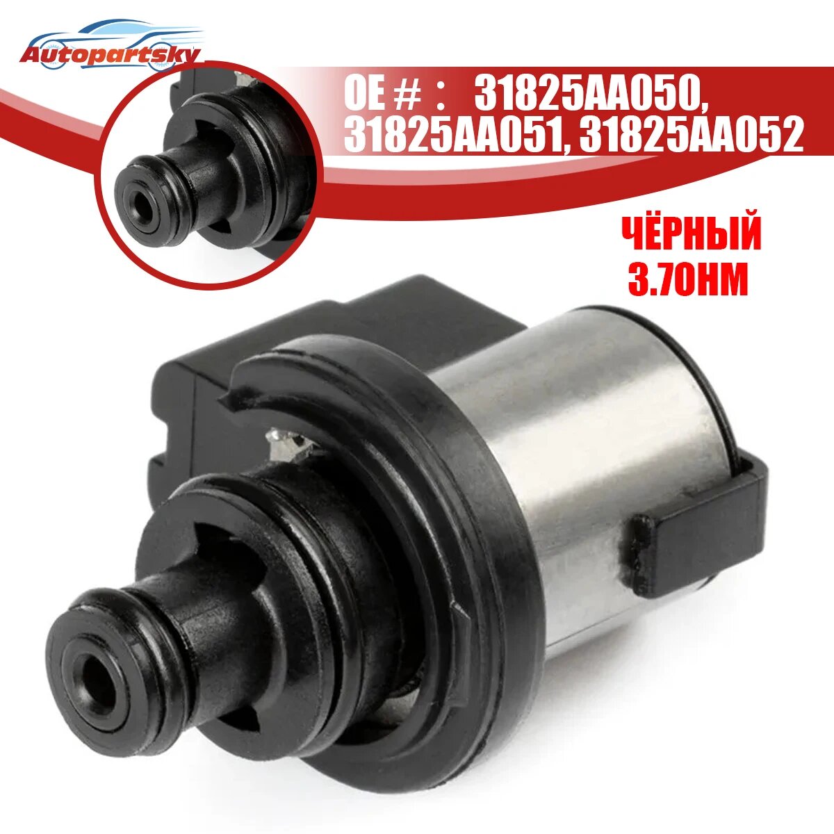 Соленоид блокировки CVT 31825AA050/051/052, черный 3.7ohm