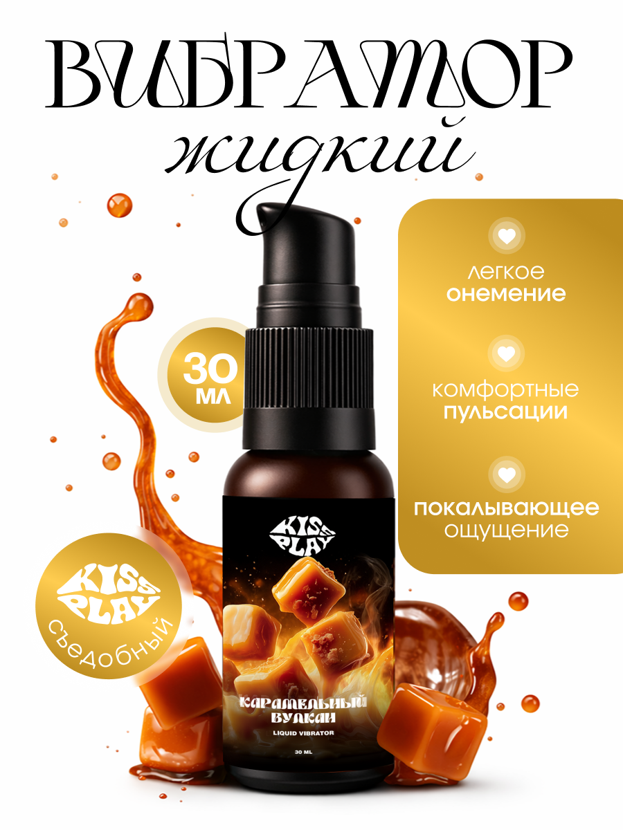 Лубрикант на водной основе со вкусом карамели, жидкий вибратор Kiss Play, 30 мл