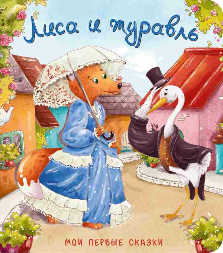 Книжка-сказка от БимБиМон "Лиса и журавль", картон, 12 страниц