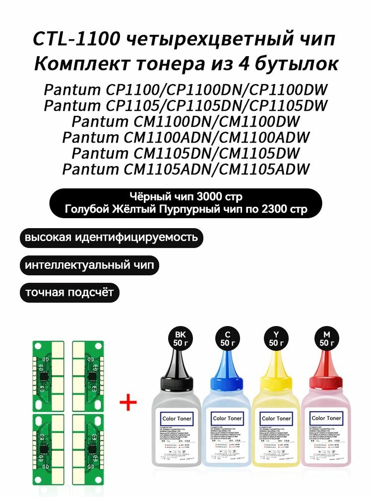 Тонер CTL-1100X (набор) тонер 50г 4 шт + чип для Pantum CP1100DW CP1100DN CM1100DN CM1100DW CP1105DN CM1105DWCM1100ADN CM1100ADW CM1105ADN, совместимый, Набор CMYK, 4 шт